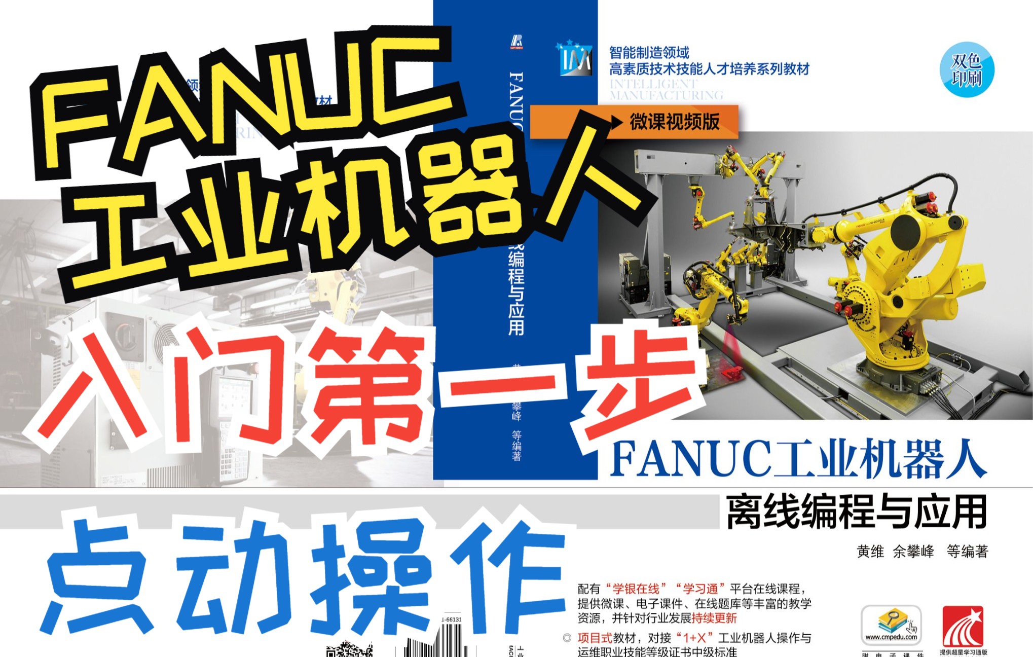 《FANUC工业机器人离线编程与应用》微课视频:2-2 工业机器人入门...