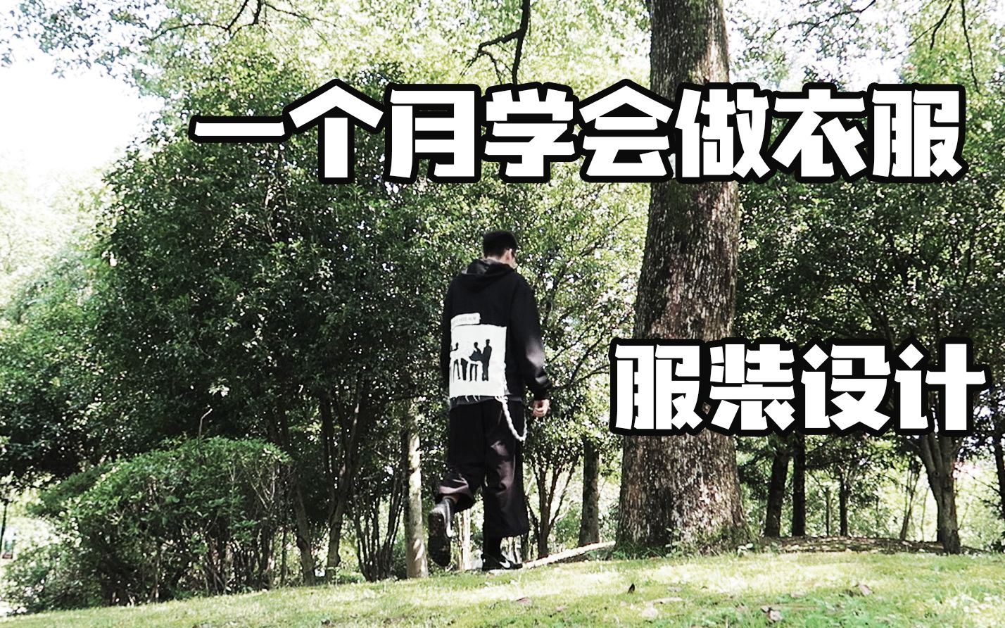 /JASON/零基础可以学习服装设计吗?一个月从零到成衣,痛并快乐着(北...