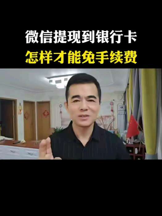 微信提现到银行卡,怎么才能免手续费?#老百姓关心的话题。#微信提现 ...