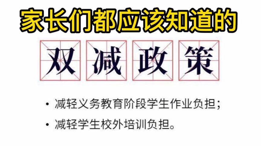 所以家长都应该知道的双减政策