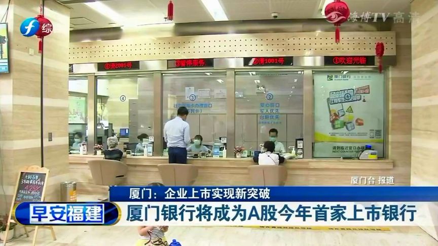 厦门银行将成为A股今年首家上市银行,厦门:企业上市新突破