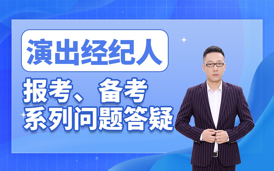 演出经纪人报考、备考、继续教育等问题答疑汇总