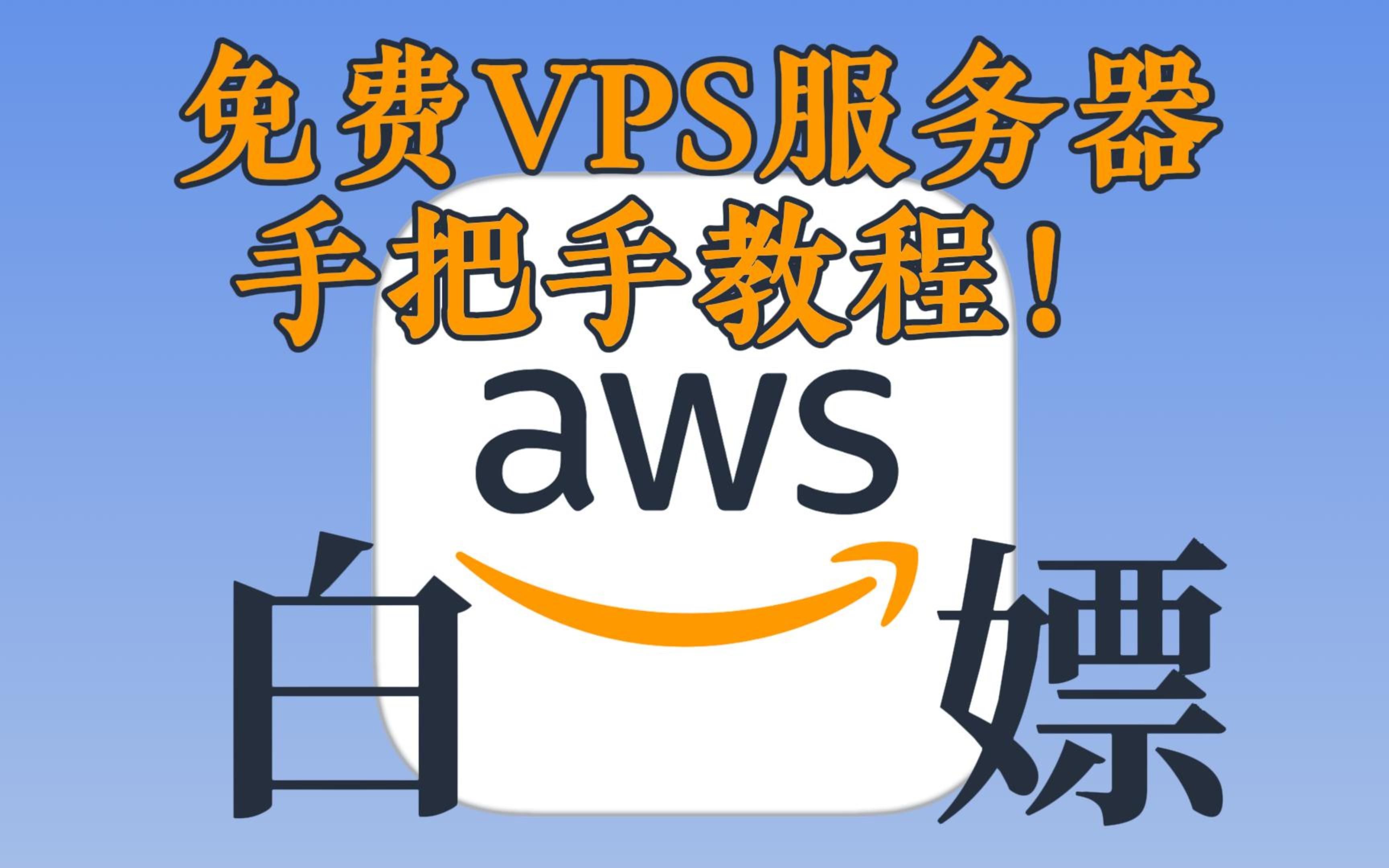 2023 最新亚马逊免费 VPS 服务器 对象存储!手把手白嫖教程!保姆级...