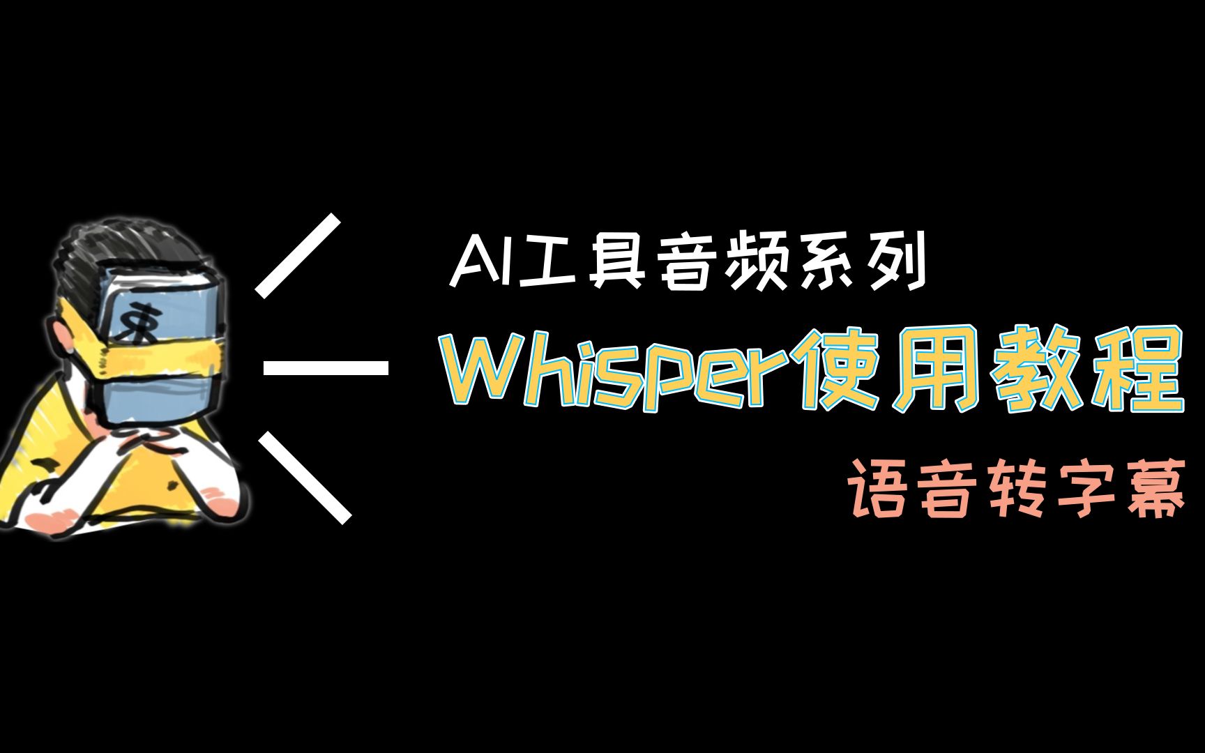 AI语音转字幕工具——Whisper使用教程