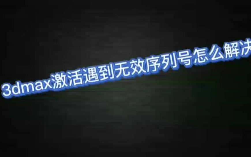 3dmax激活遇到无效序列号怎么解决?