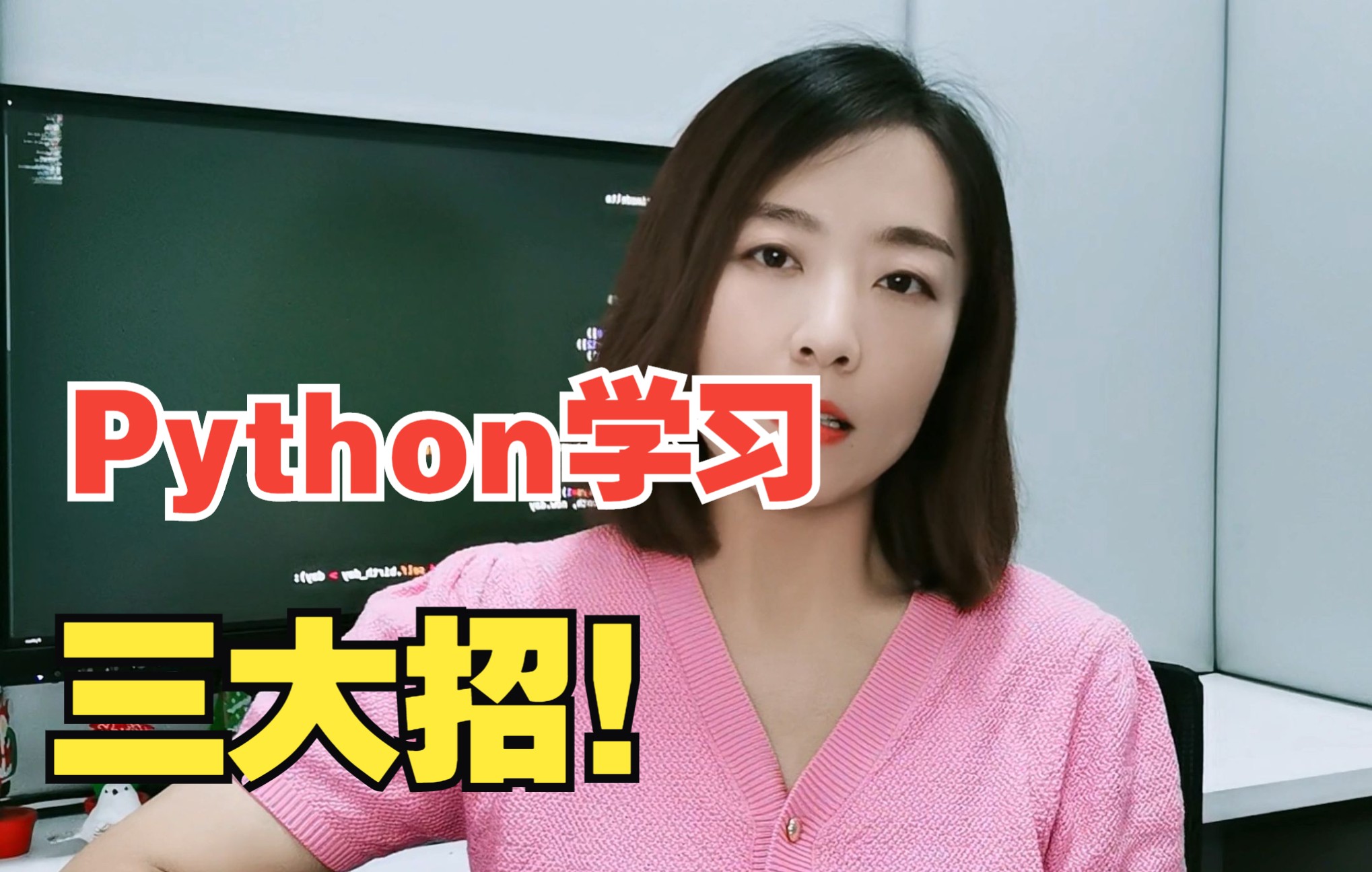 三个Python学习技巧!让你轻松学习无压力!