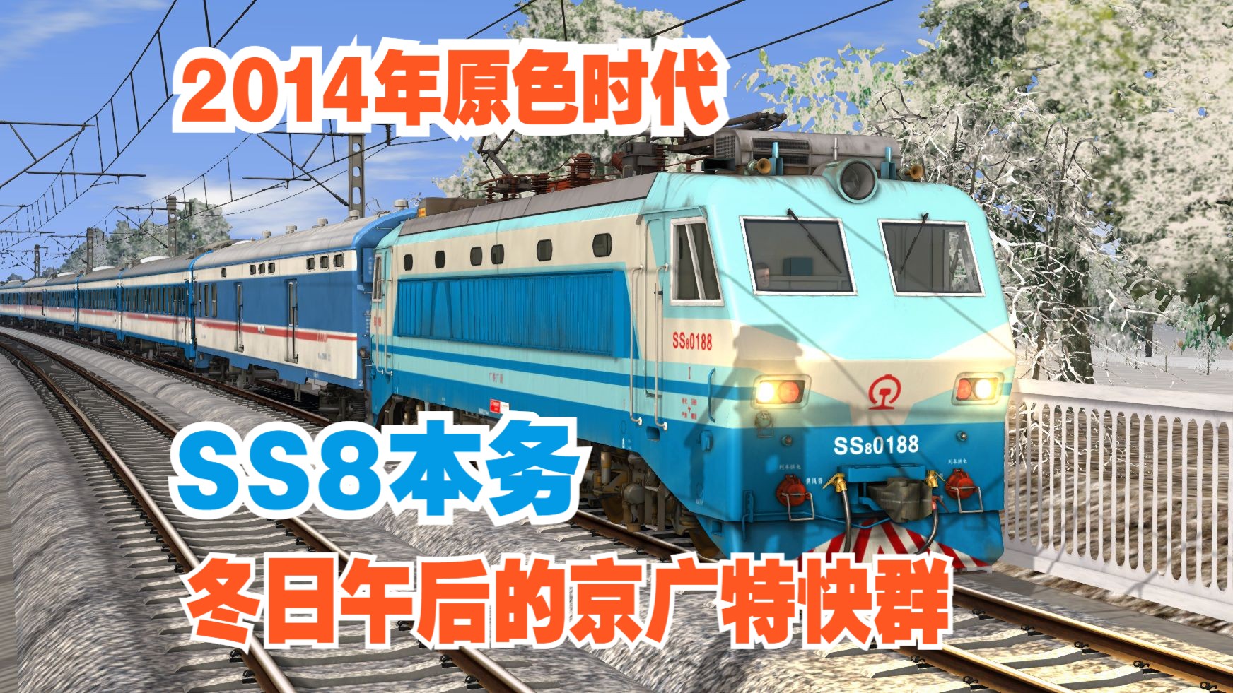 【AI配音/经典模拟火车】2014年,冬日午后的京广铁路SS8特快群