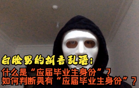 什么是“应届毕业生身份”?如何判断具有“应届毕业生身份”?