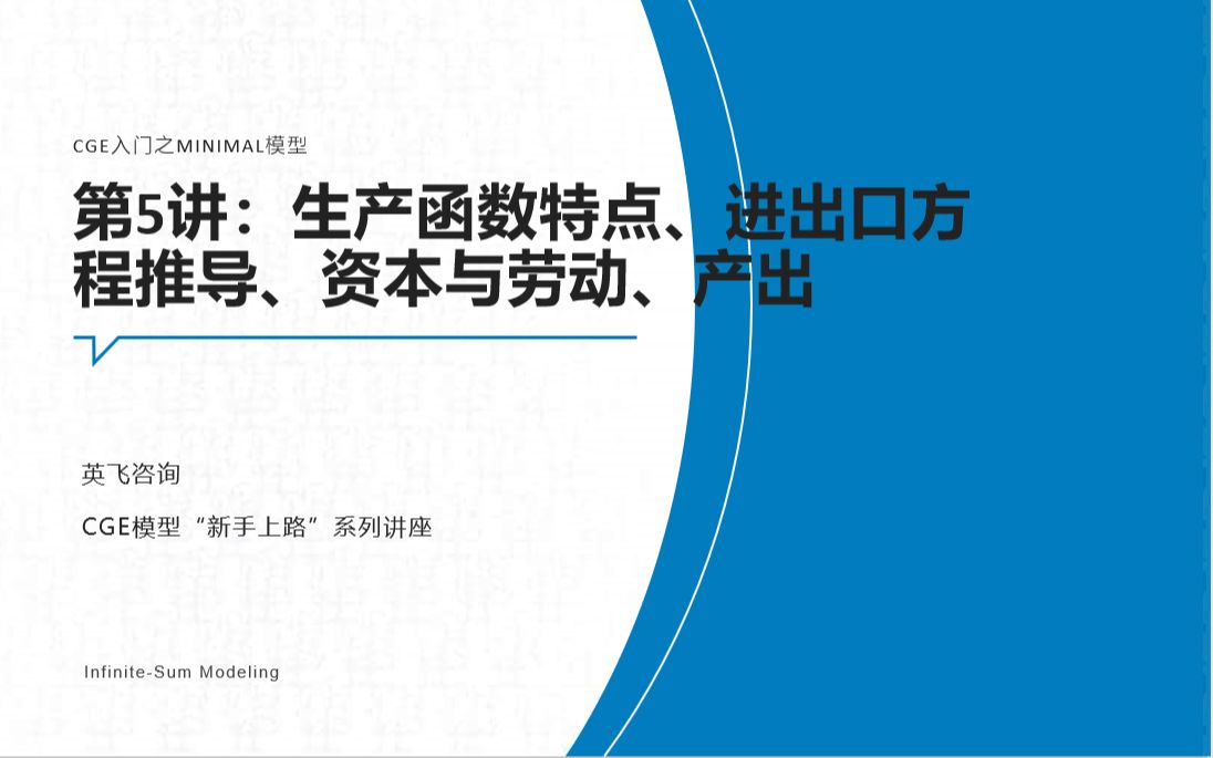 【CGE】可计算一般均衡模型“新手上路”系列讲座——MINIMAL模型5