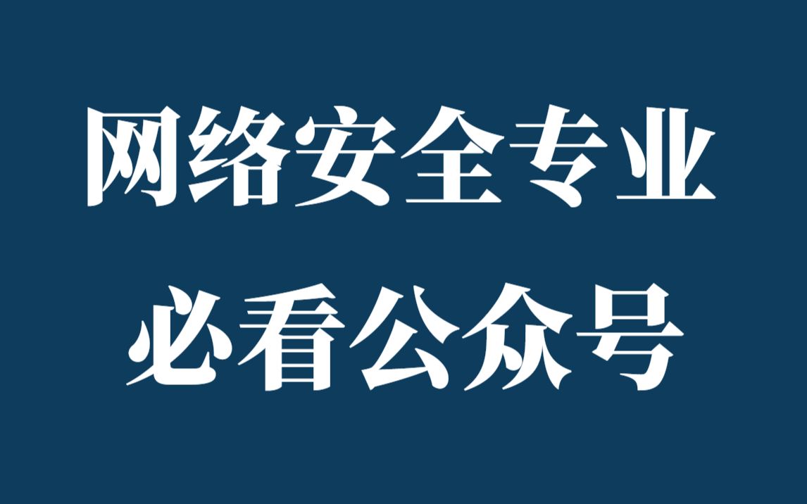 黑客大佬推荐的19个公众号,收藏下来,你将站在行业前沿!