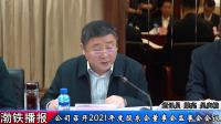 渤铁播报第34期:公司召开2021年度股东会董事会监事会会议