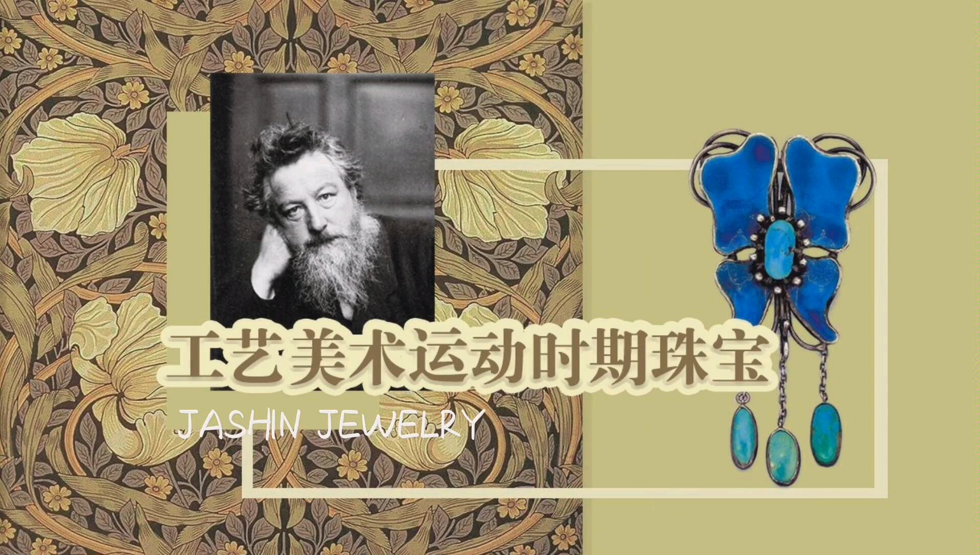 【珠宝】工艺美术运动时期的珠宝首饰风格特点