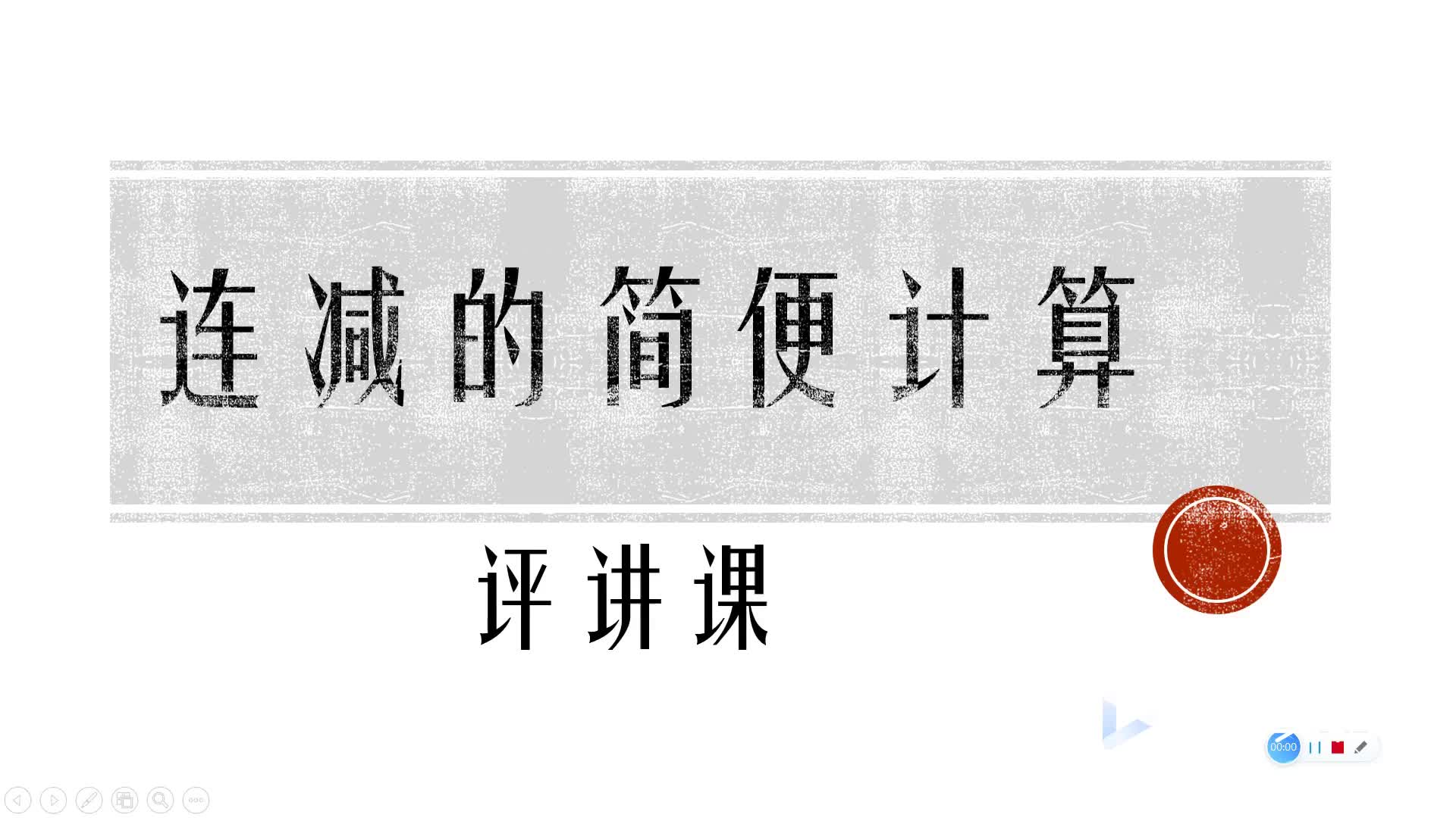 四年级数学《连减的简便运算》练习课