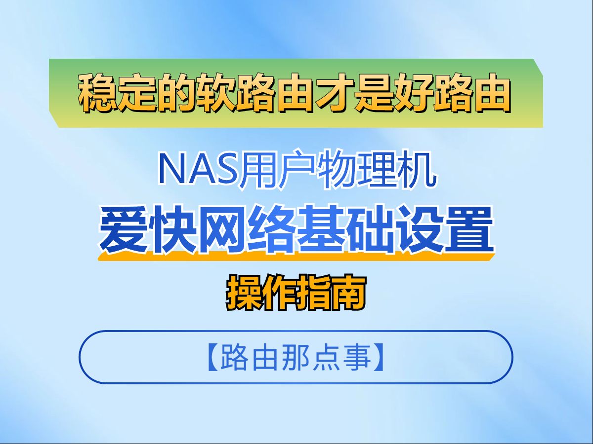 NAS用户物理机爱快网络基础设置操作指南——【路由那点事】
