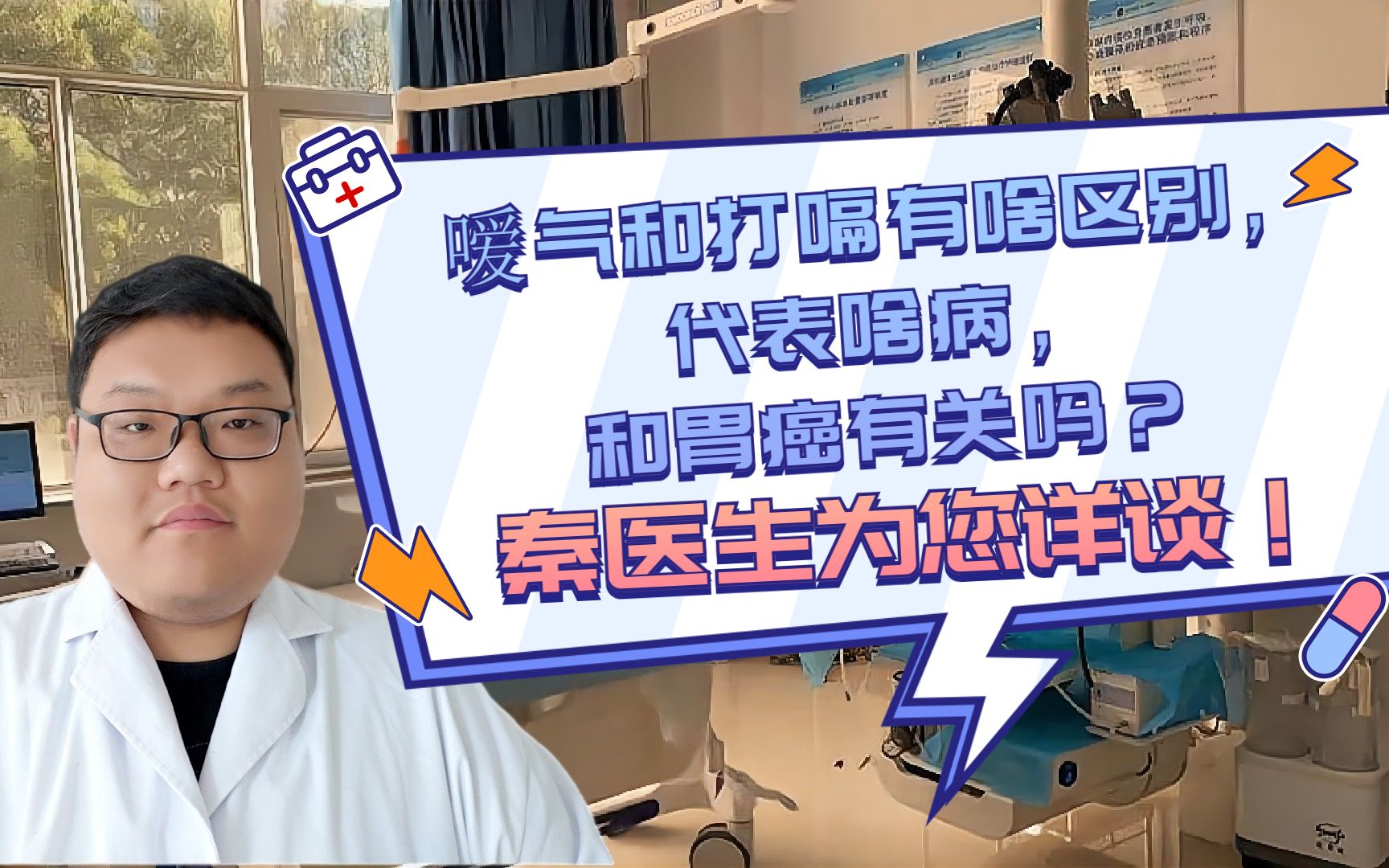嗳气和打嗝有啥区别,代表啥病,和胃癌有关吗?医生为您详谈