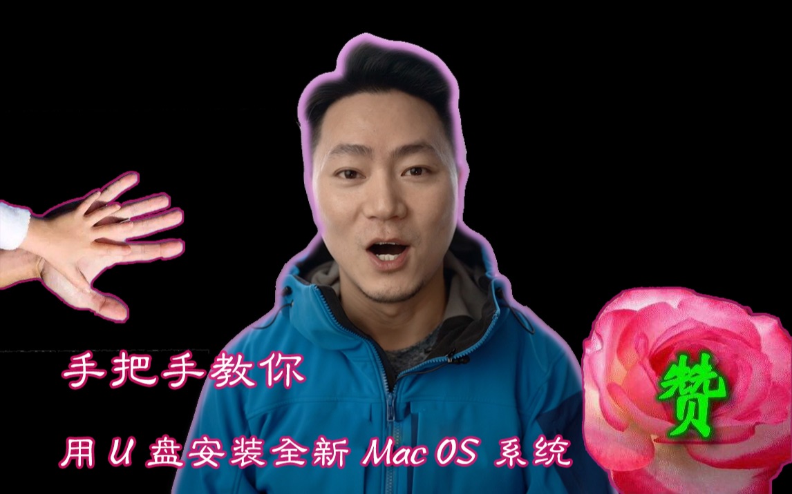 【大丹说】手把手教你用U盘安装全新Mac OS系统!包教包会!