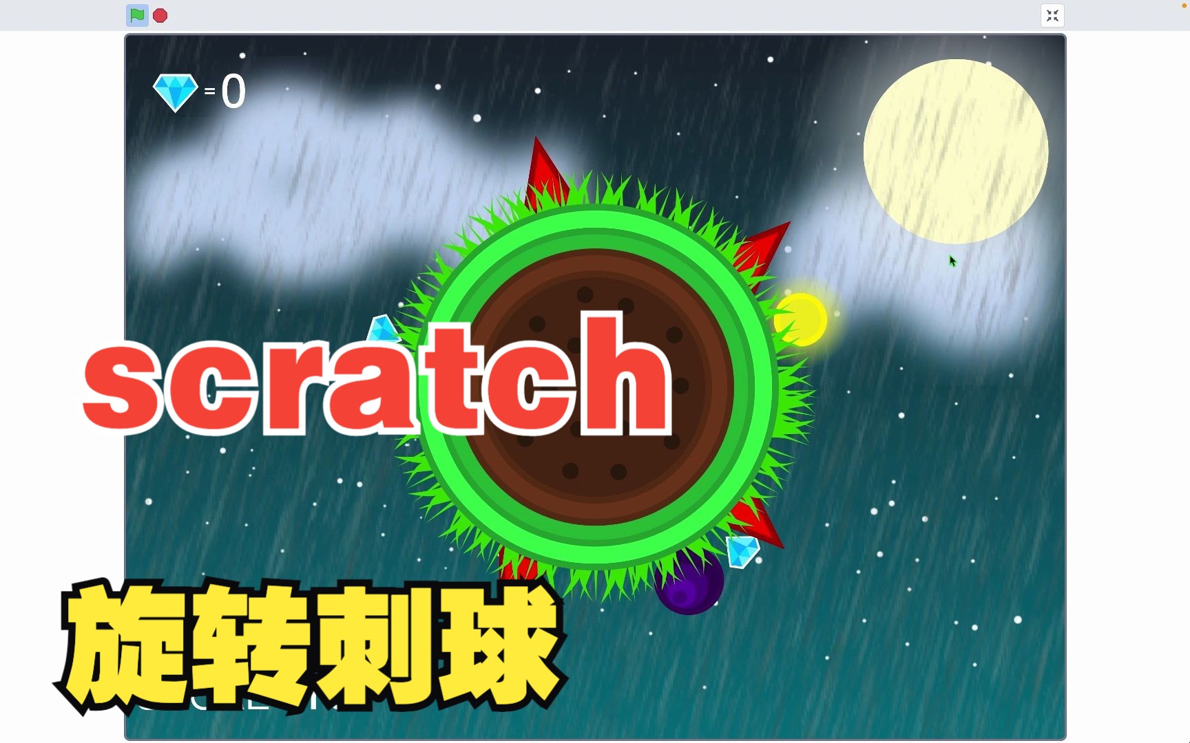 scratch少儿编程1000例之旋转刺球