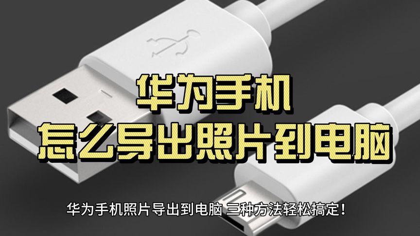 华为手机怎么导出照片到电脑