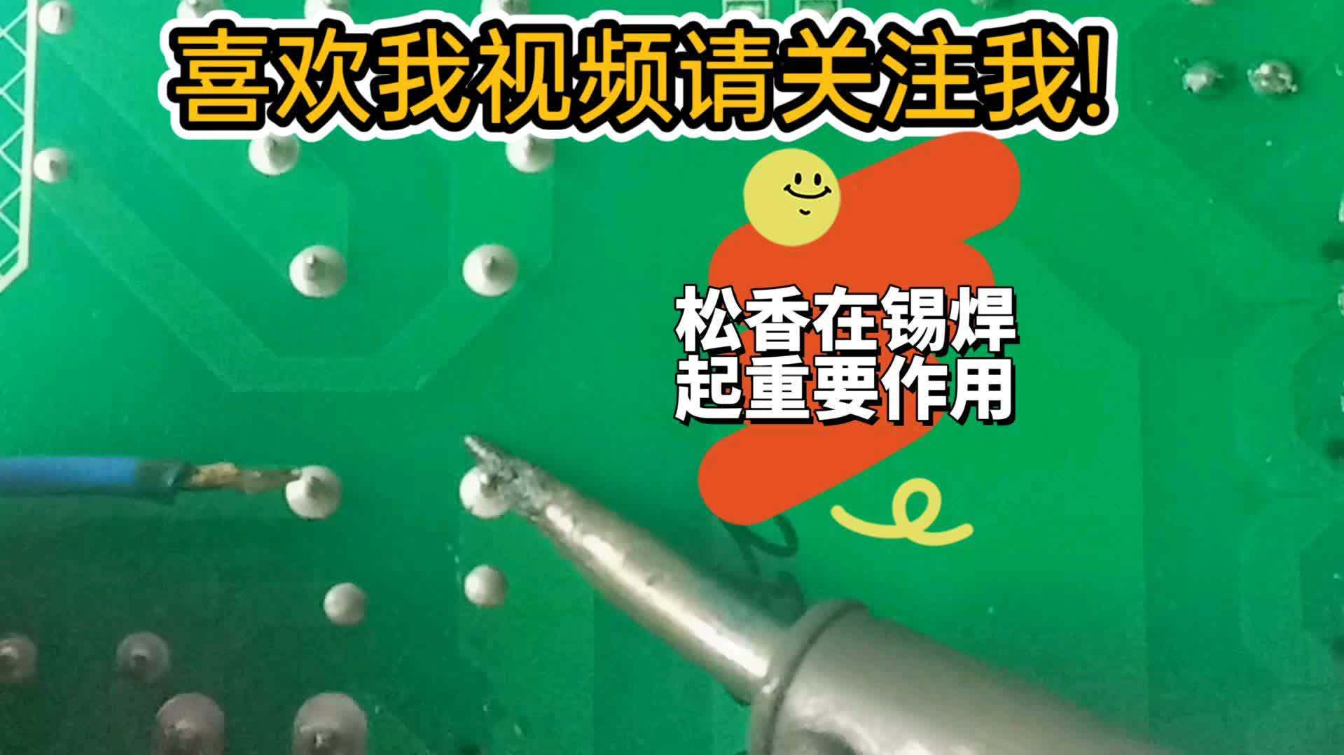 在电路板焊接中,只有焊锡和焊剂相结合,才能使焊点更美观