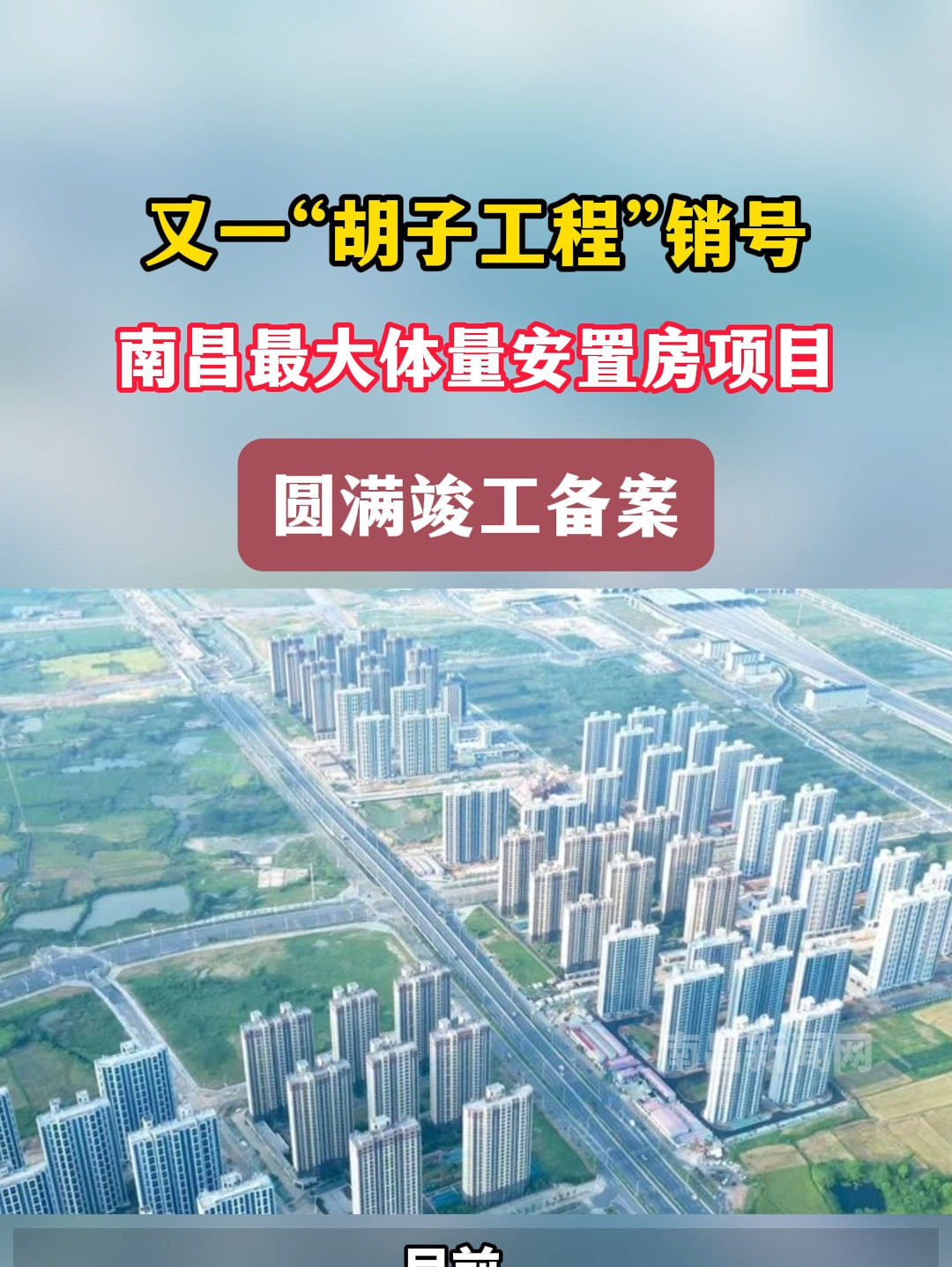 又一“胡子工程”销号,南昌最大体量安置房项目圆满竣工备案