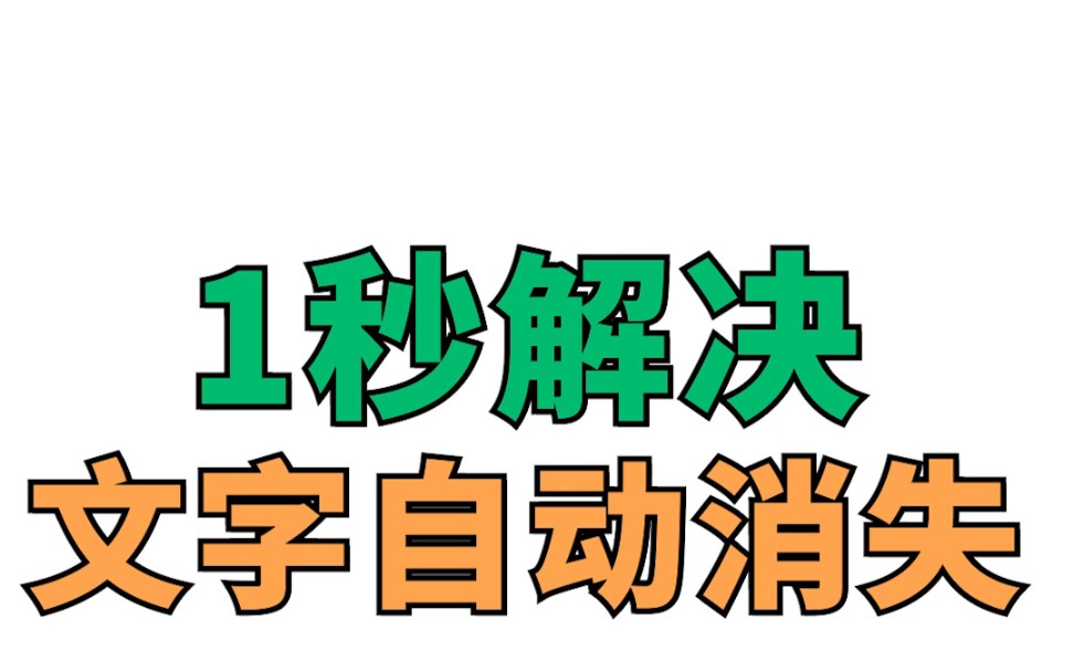Word文档1秒解决打字时文字自动消失的问题