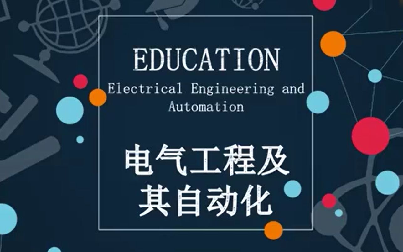 【专业介绍】34.电气工程及其自动化