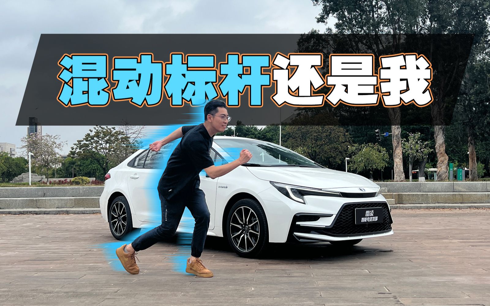 忘了比亚迪吧,这台才是混动标杆