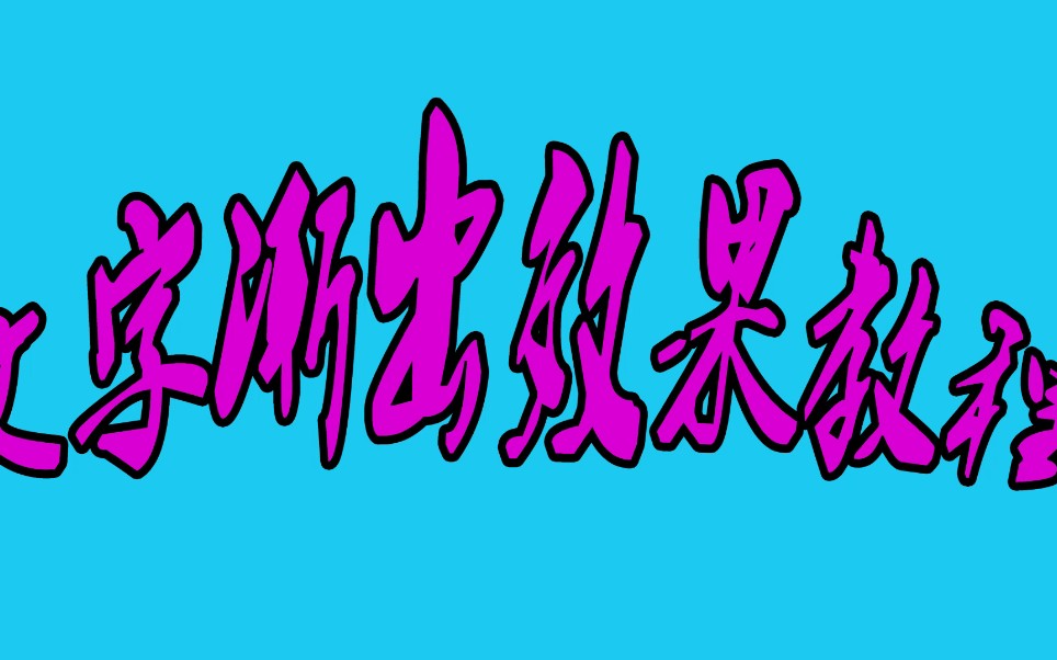 pr教程一分钟就可以学会的文字渐出教程。