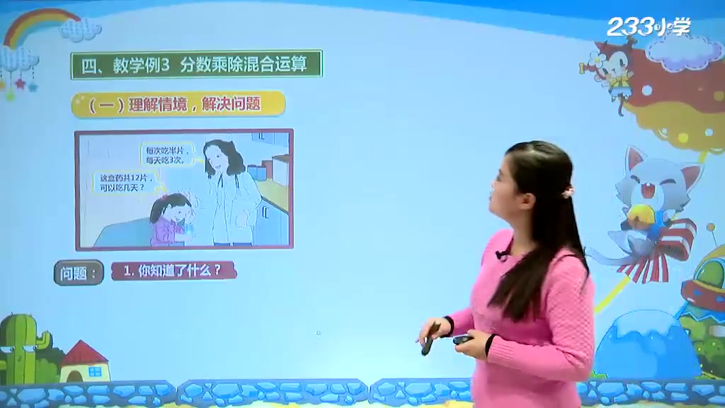 人教版小学数学六年级上册233