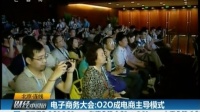 电子商务大会:O2O成电商主导模式[财经中间站]