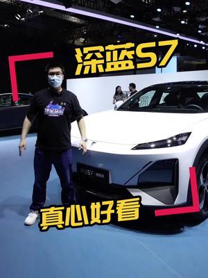 #2023上海国际车展 #长安汽车 #深蓝s7 #新能源领航计划 #上看新车 #...