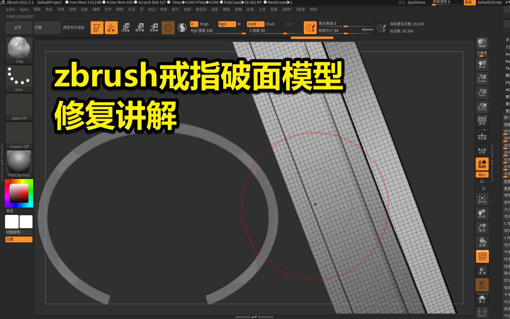 zbrush戒指破面模型修复讲解教程