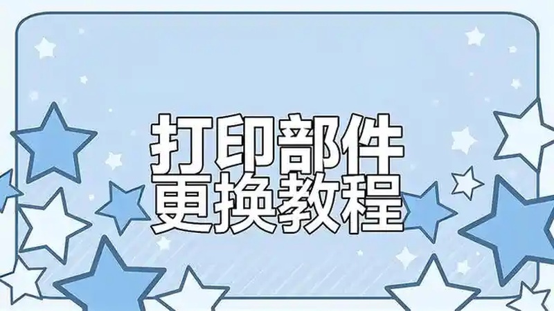 更换夏普打印机部件,轻松搞定!