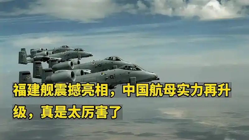 福建舰震撼亮相,中国航母实力再升级,真是太厉害了