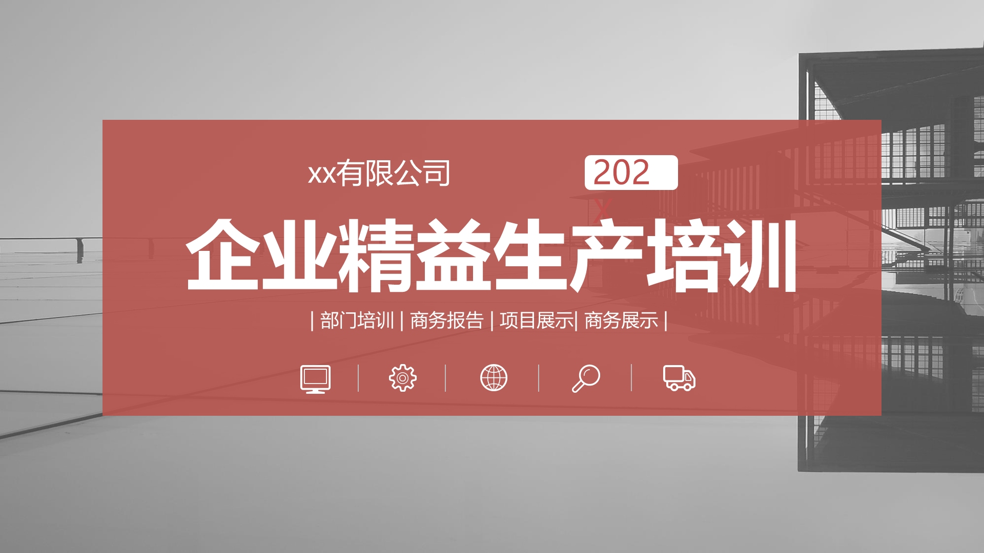 红色简约商务风企业培训精益生产管理PPT课件