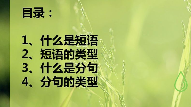 英语的短语、独立分句和从句 短语有哪些类型?短语和分句的区别