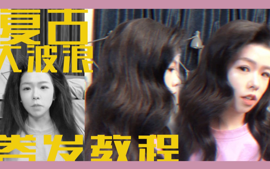 超简单!90年代港风复古大波浪卷发教程 | 平抚呆毛 | 刘海立起来 | 气质...