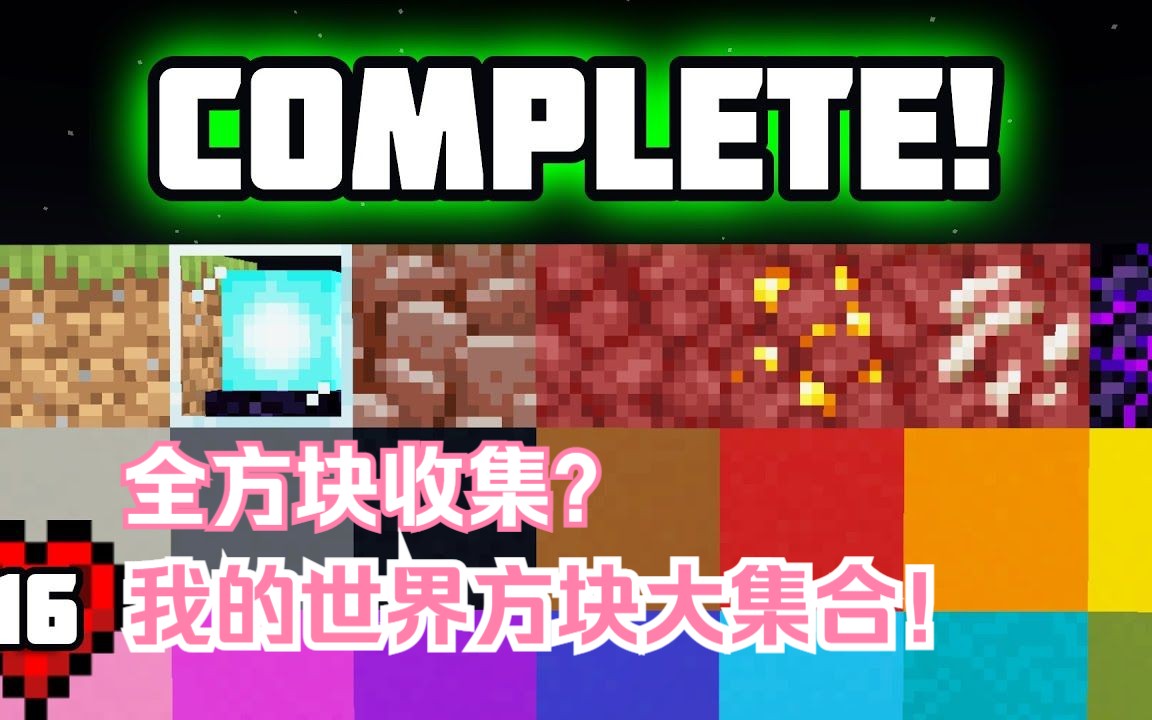 论肝帝如何收集我的世界中的所有方块?