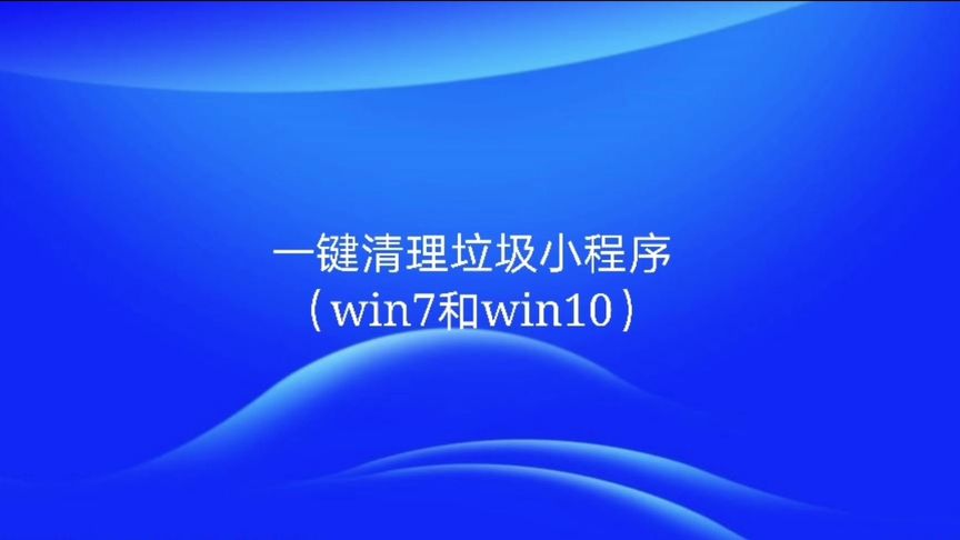 一键清理垃圾小程序(适合 XP,win7,win10)值得收藏。