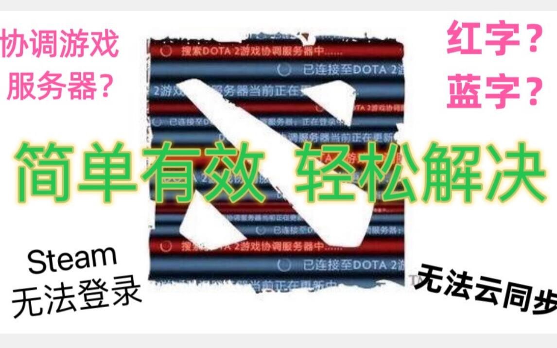 dota2红字?协调游戏服务器,Steam无法登陆?五种方法轻松解决。