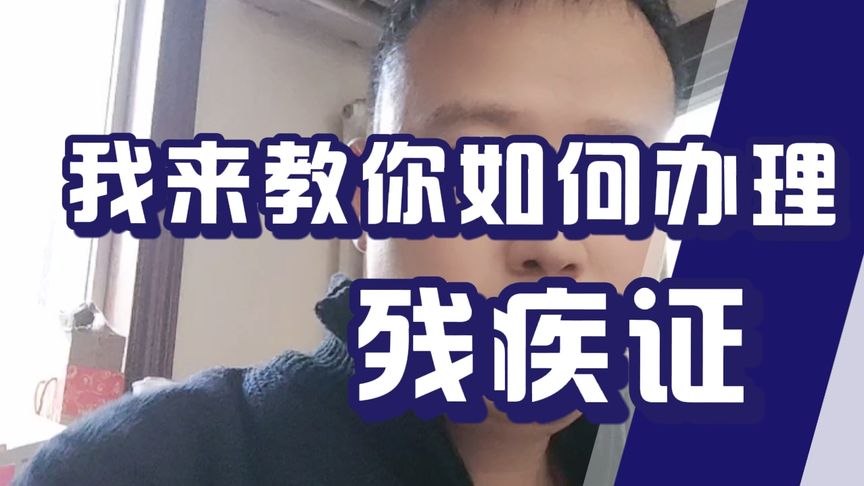 残疾证怎么去办理?我来跟你们聊聊