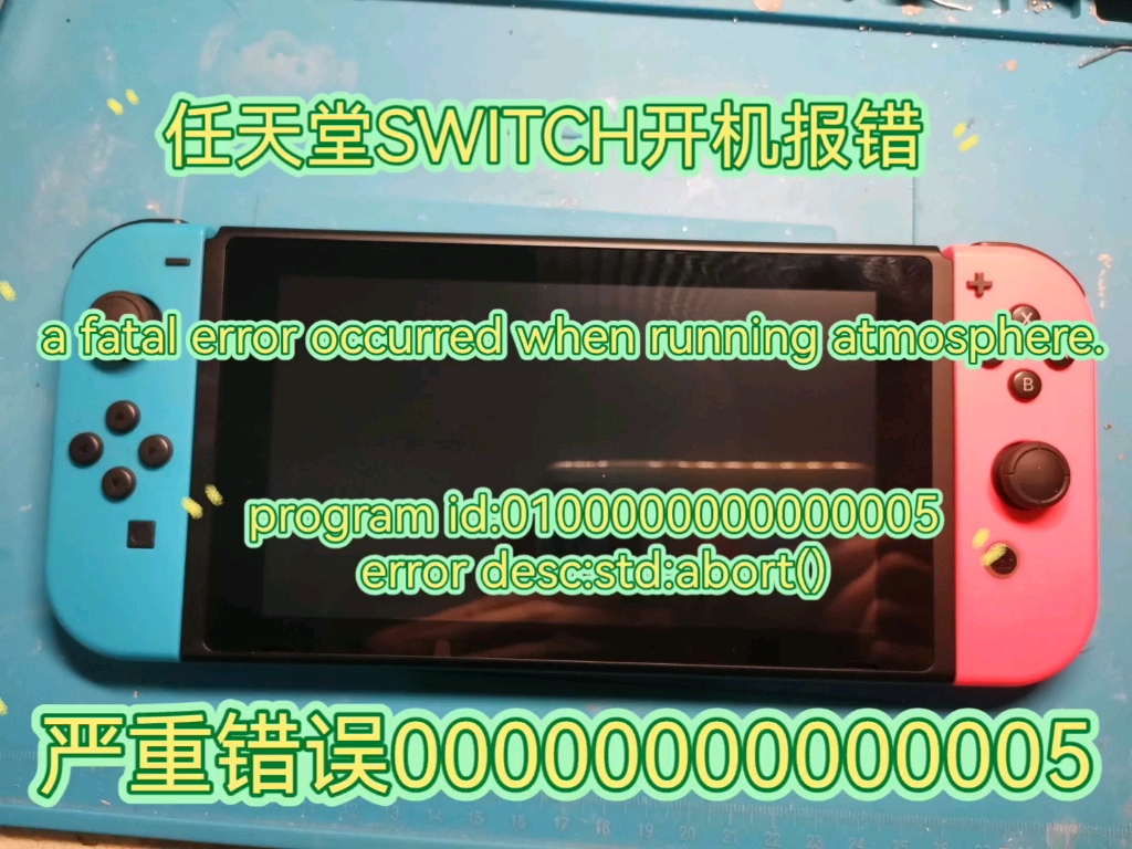任天堂SWITCH开机报错,a fatal error 0005故障,修复一台,欢迎点赞关注...