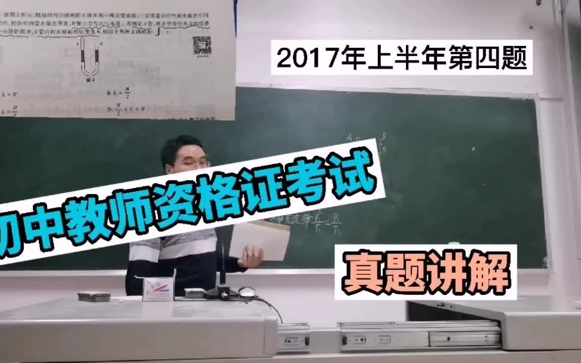 中学物理教资真题的讲解 气体的物态方程