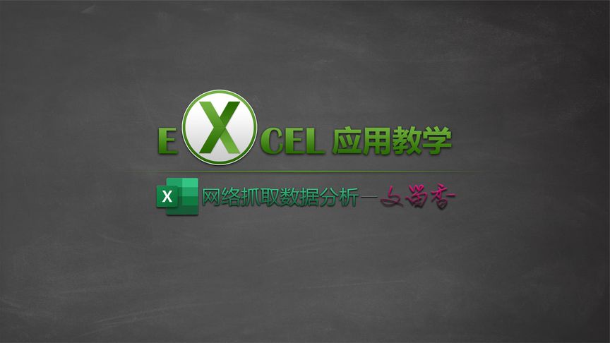 EXCEL简单操作即可从网络上抓取数据,并对数据进行简易分析。