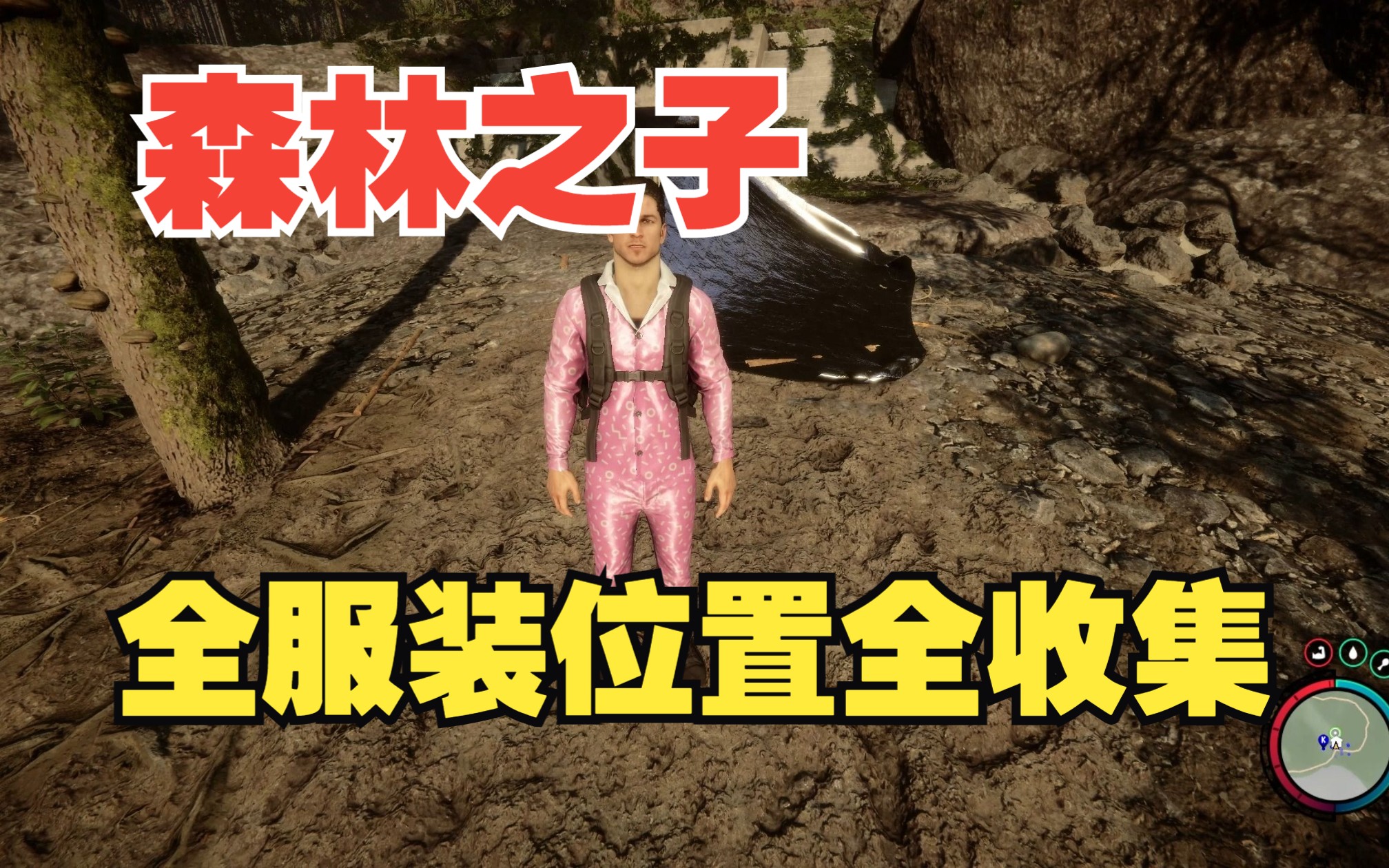 【森林之子】全服装收集和具体位置