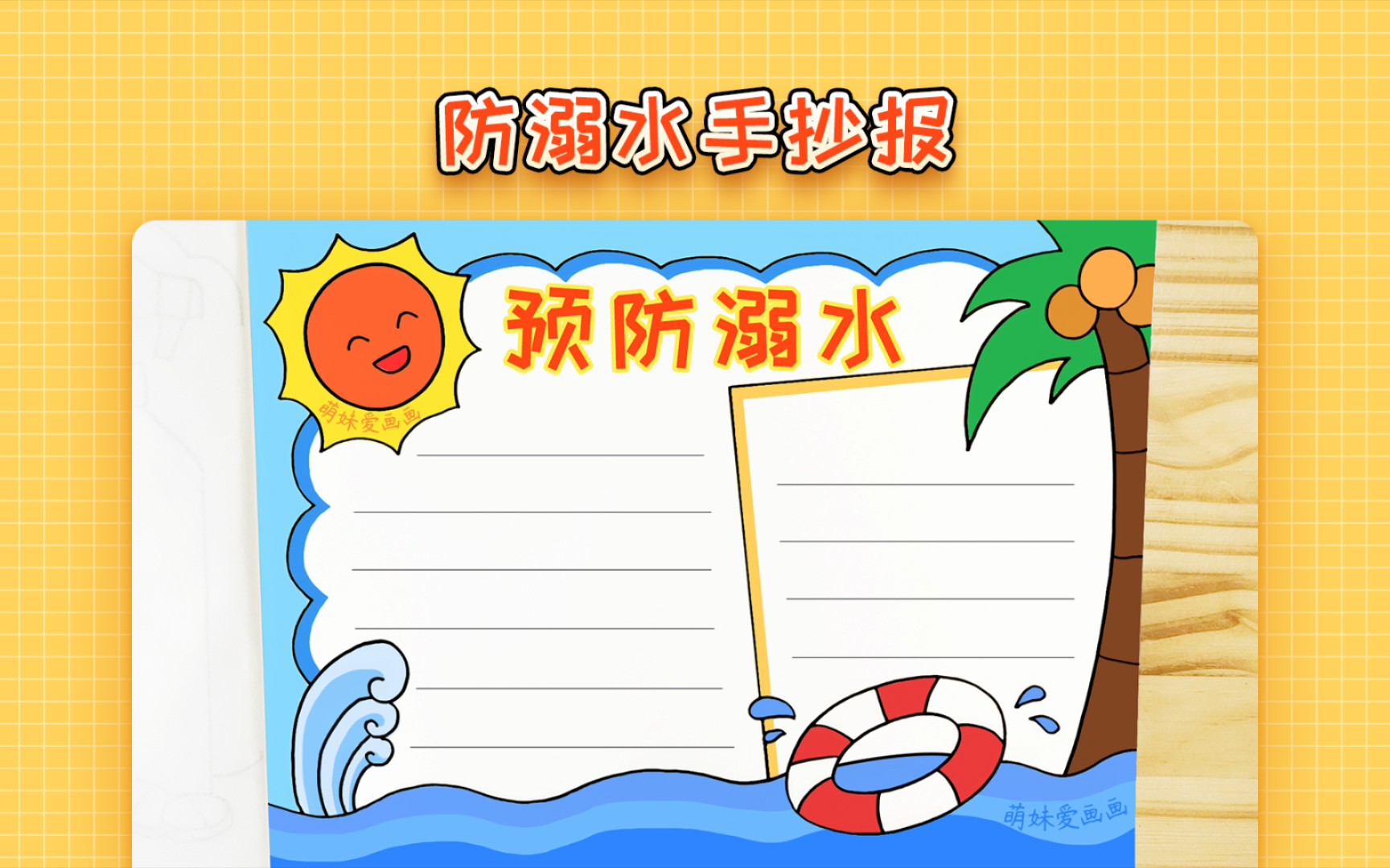 【手抄报】小学生预防溺水手抄报