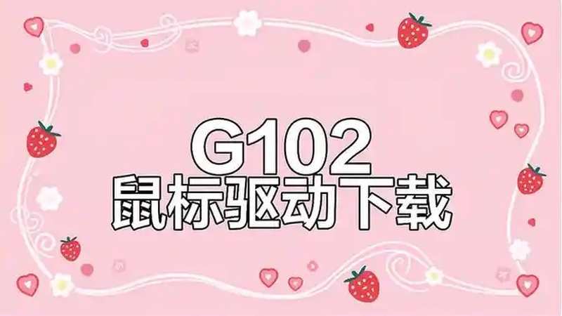 罗技G102鼠标驱动安装全流程,轻松设置宏命令