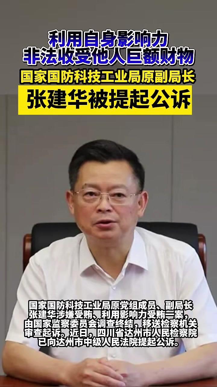 检察机关依法对张建华涉嫌受贿、利用影响力受贿案提起公诉(新华社)