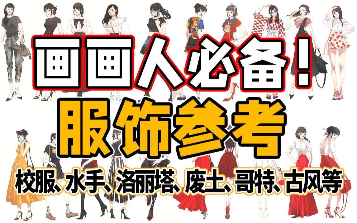 在简介!6000+画画人必备服饰参考素材!一套在手全搞定!【画画 线稿 ...