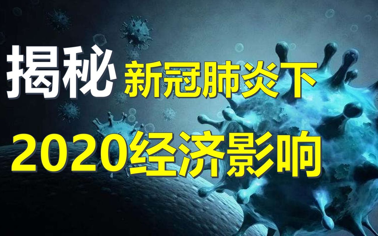 【厉害】新冠肺炎之下,普通人如何应对2020经济震荡?【金融故事05】